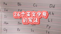 26个英文字母的正确书写