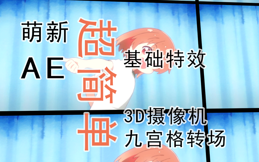 【萌新教程】超简单的AE3D摄像机九宫格转场特效
