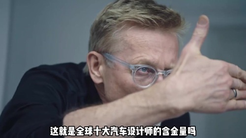 这就是全球十大汽车设计师的含金量吗