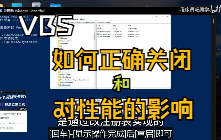 VBS如何[正确关闭]和[对性能的影响]