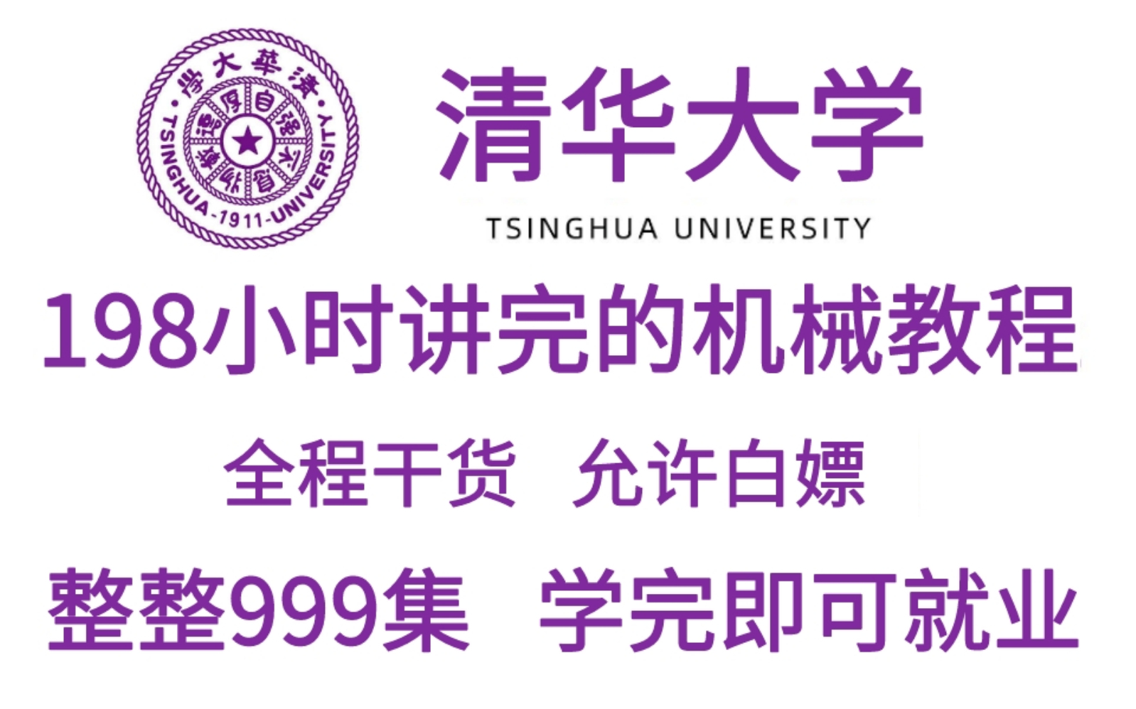 【B站第一】清华大学198小时讲完的机械设计入门学习教程!整整999...