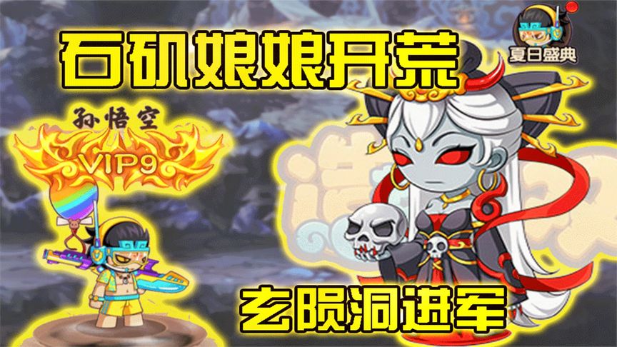 造梦无双:石矶娘娘开荒!新关卡玄陨洞!