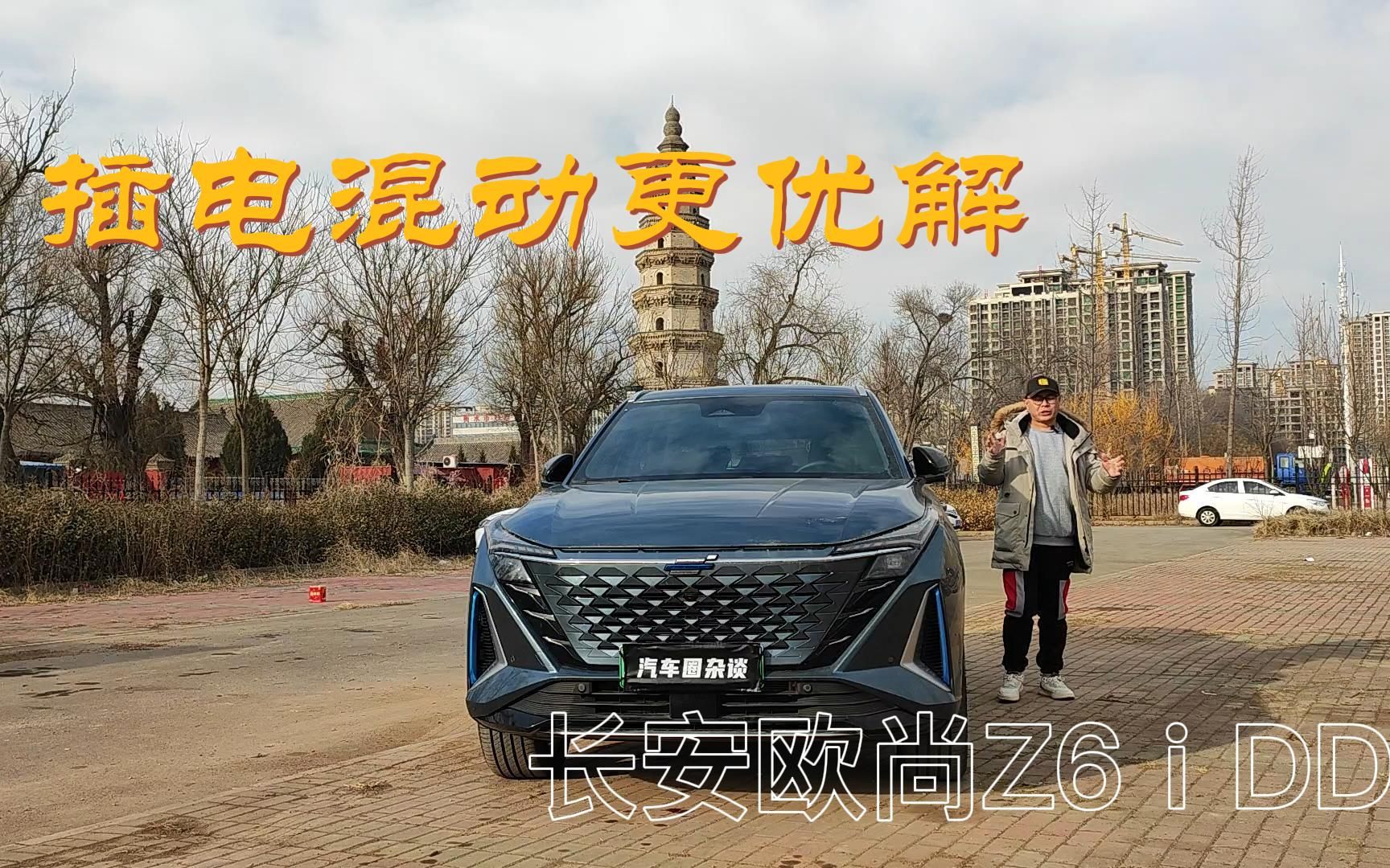 产电混动SUV更优解!长安欧尚Z6 i DD !比长安更长安!