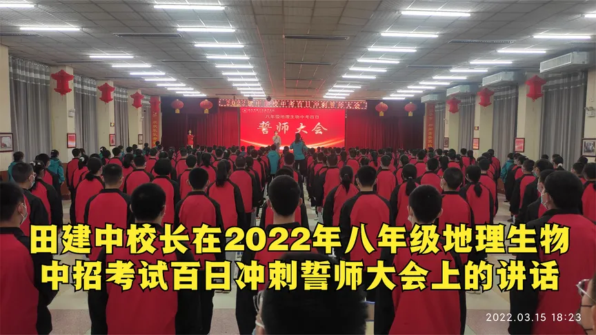 田建中校长在2022八年级地理生物中考百日冲刺誓师大会上的讲话