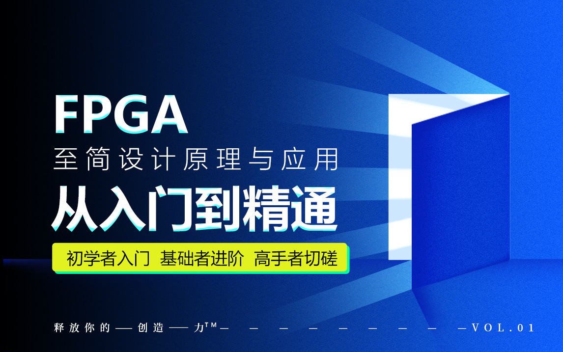FPGA从入门到精通(小白零基础速学)明德扬【FPGA至简设计原理与...