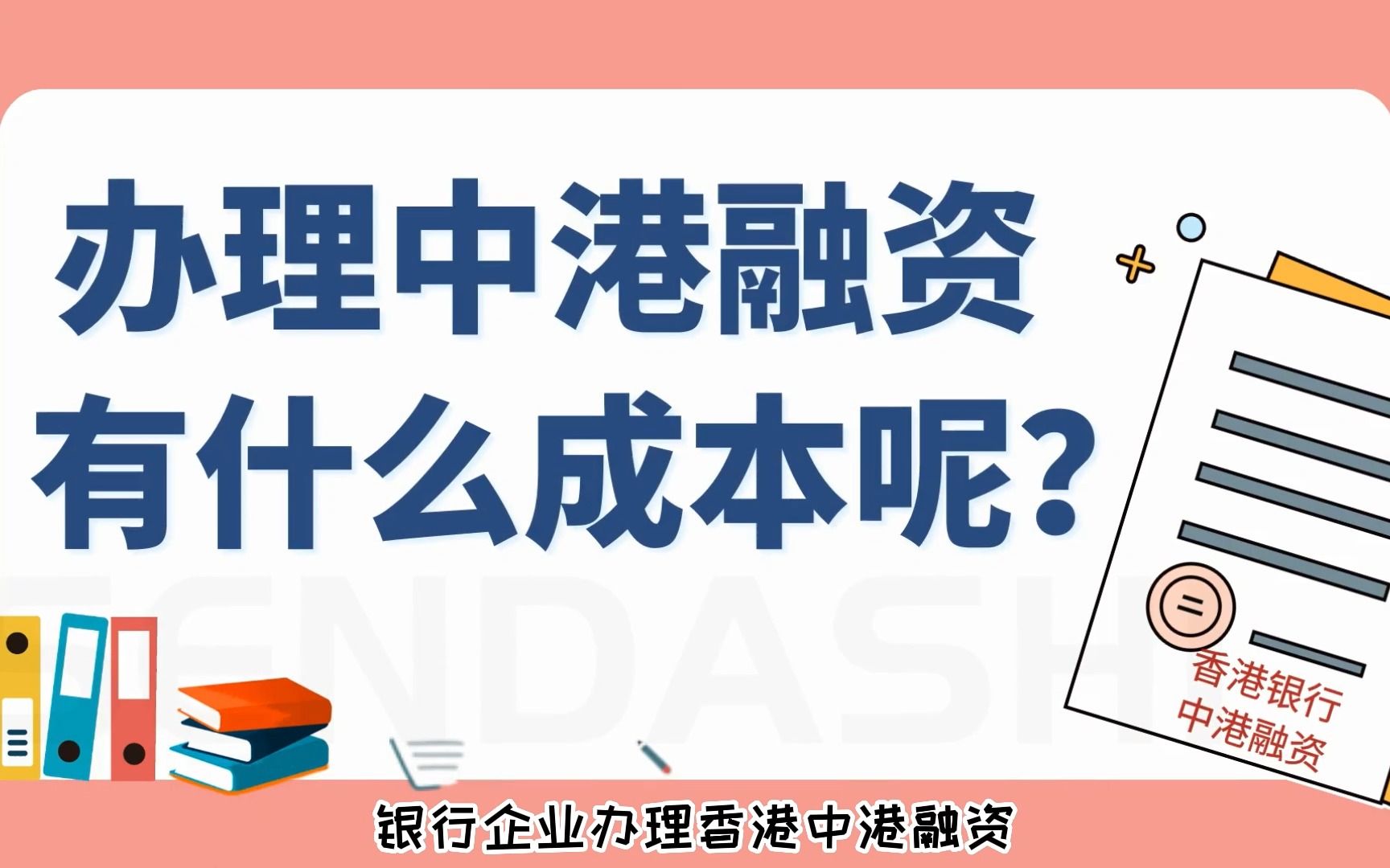 办理香港中港融资有什么成本?