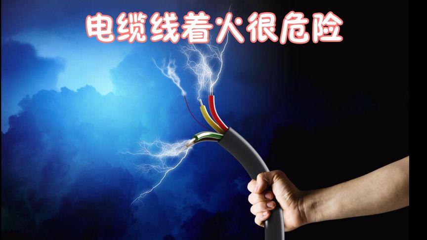 工地电缆线起火,电工小伙数落了违规用电的工友,具体发生了啥?