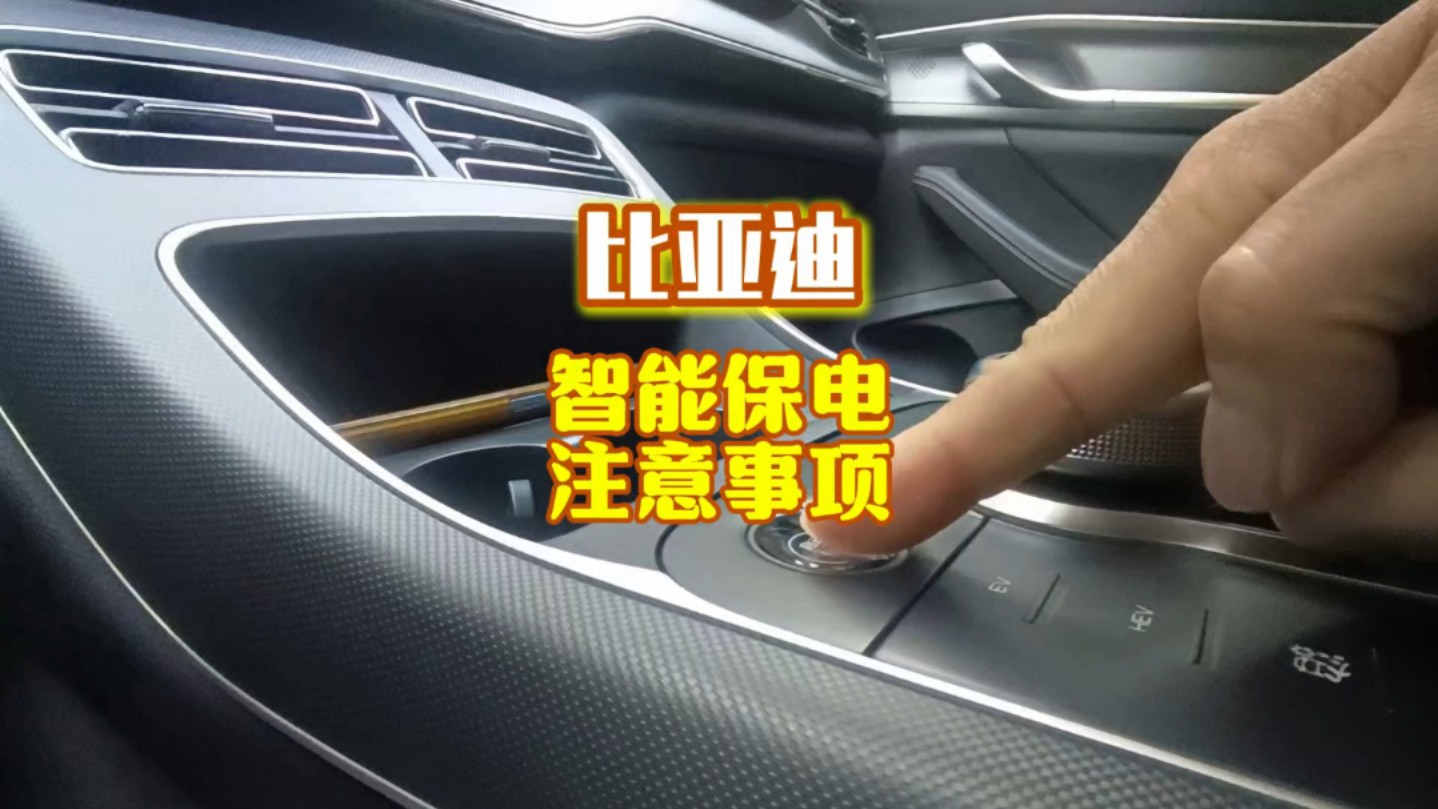 比亚迪的智能保电使用注意事项!