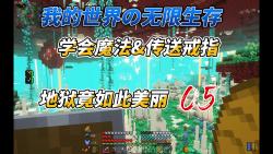 MC大型穿越冒险【无限】整合包实况05 学会魔法&制作传送戒指