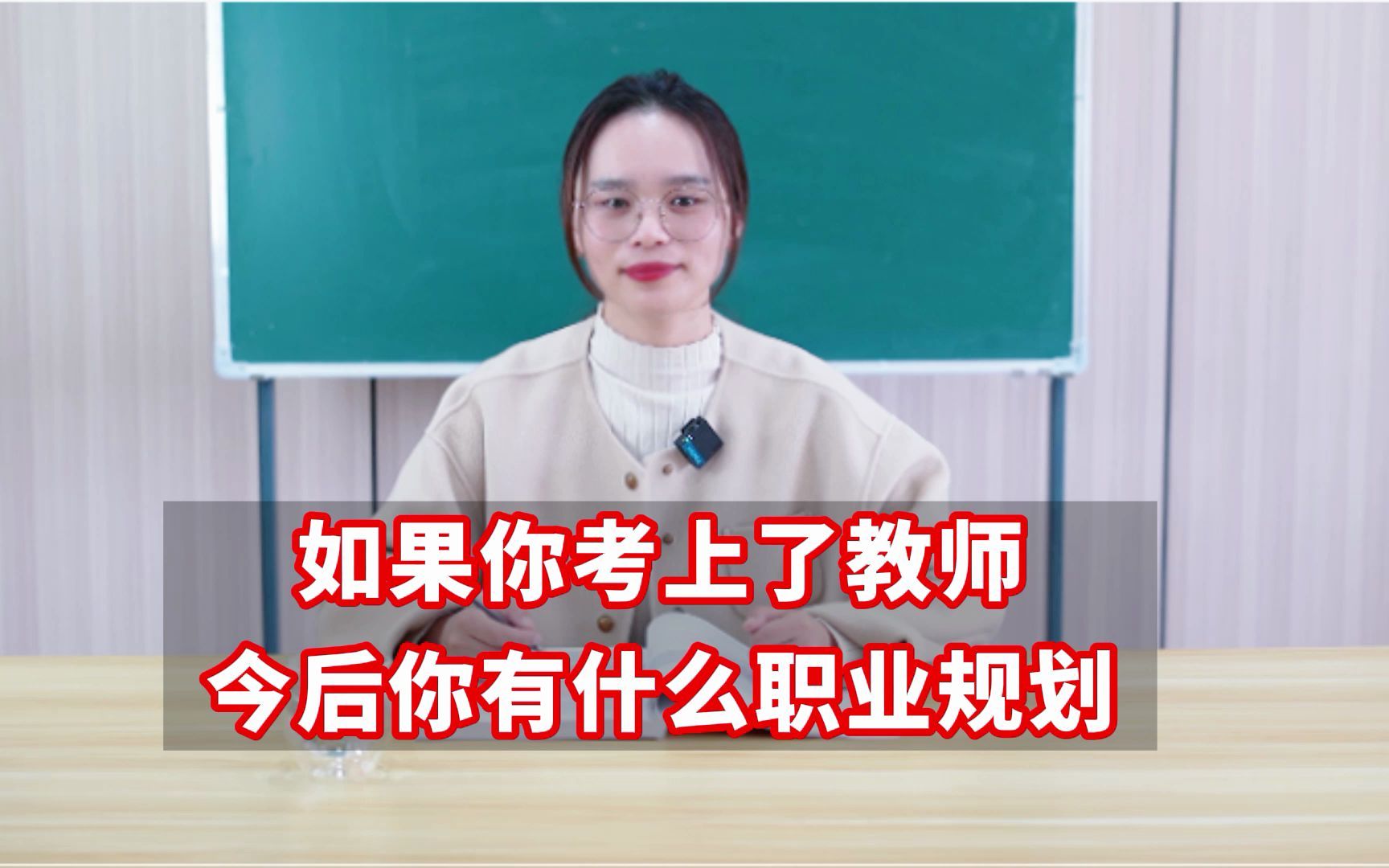 【教资面试结构化问答示范】如果你考上了教师你有什么职业规划?