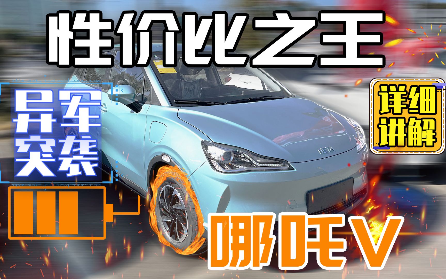 对标欧拉黑猫零跑t03入门电动车性价比之王?异军突袭哪吒V详细讲解
