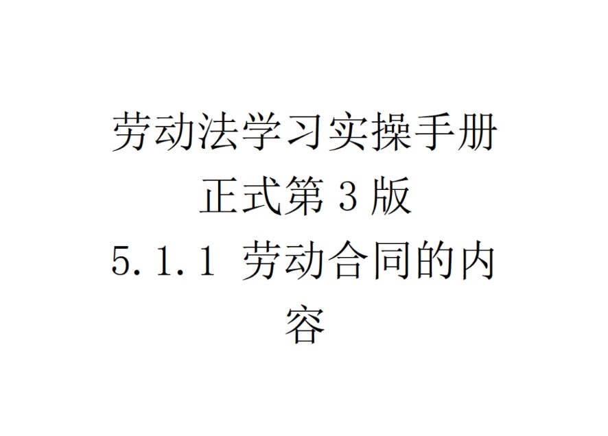 5.1.1 劳动合同的内容