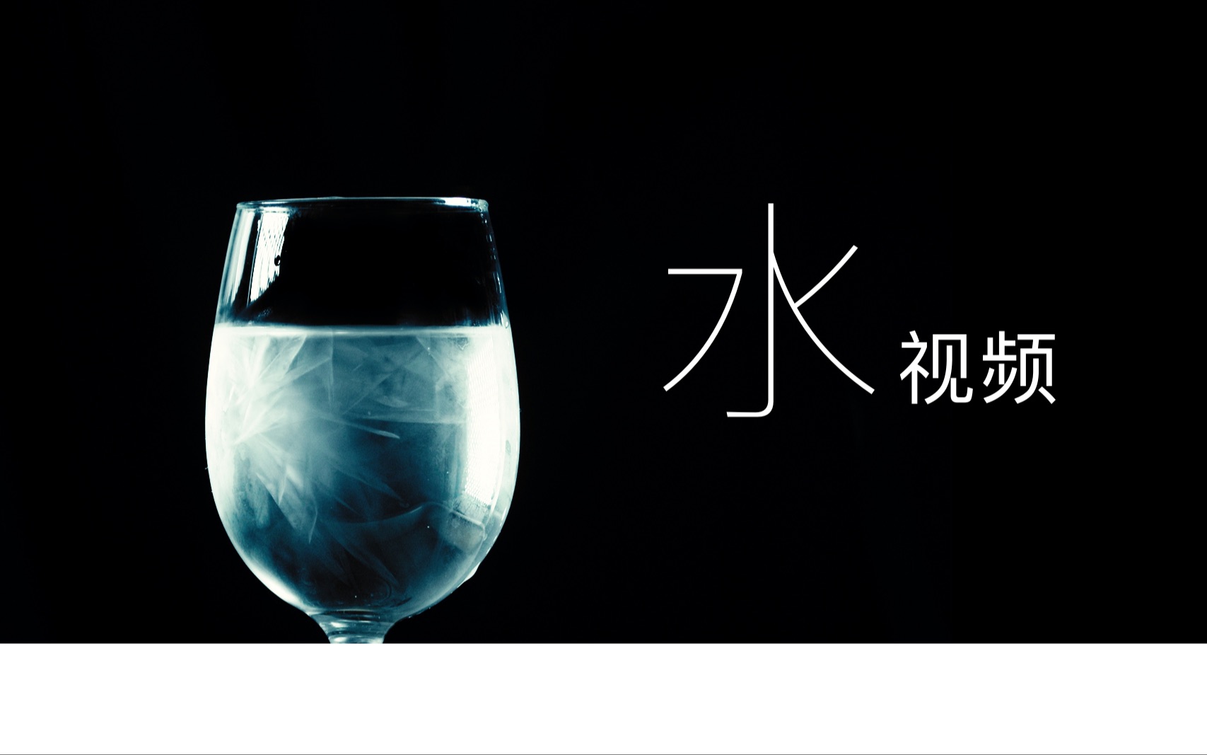 《 这才叫水视频!》 创意短片