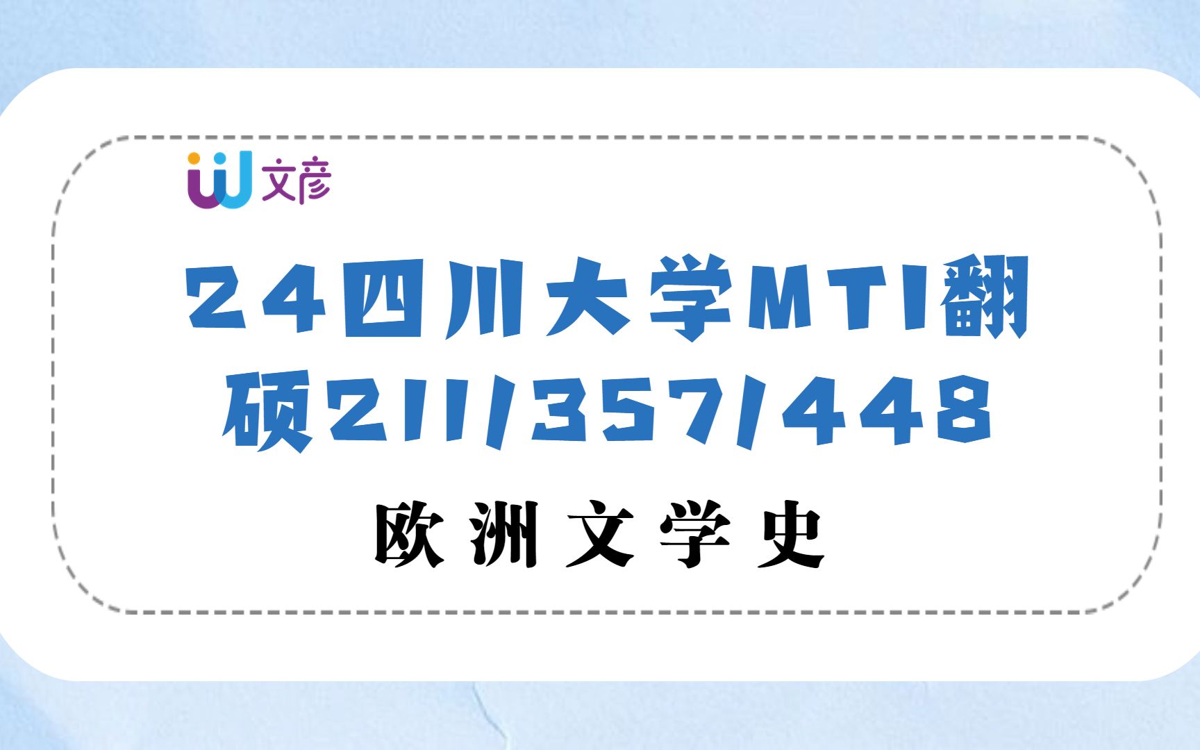 【24川大翻硕考研】初试课程 欧洲文学史/四川大学MTI211翻译硕士...