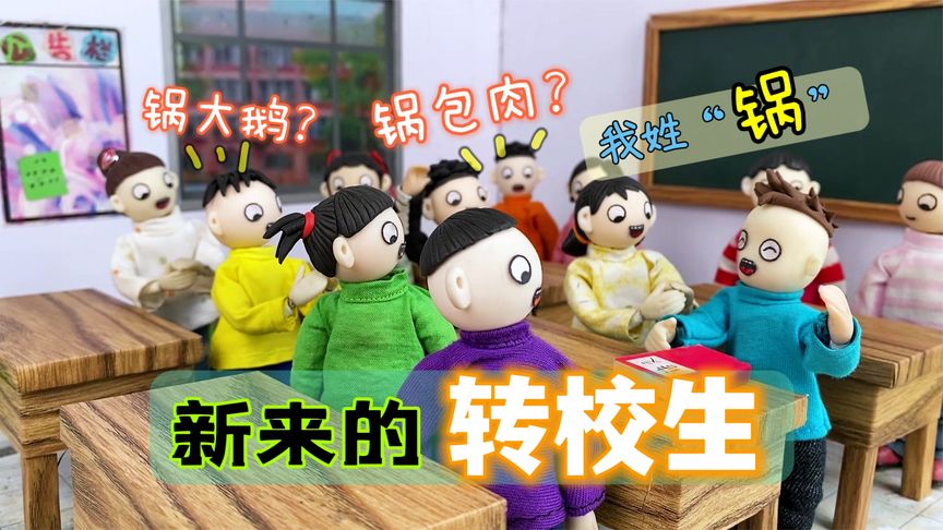 动画:班里来了位转校生,特别的自我介绍,引得全班哄堂大笑