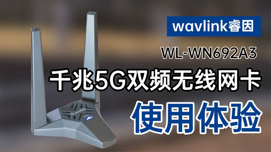 千兆无线网卡体验,购买睿因WL-WN692A3双频1300M体验分享