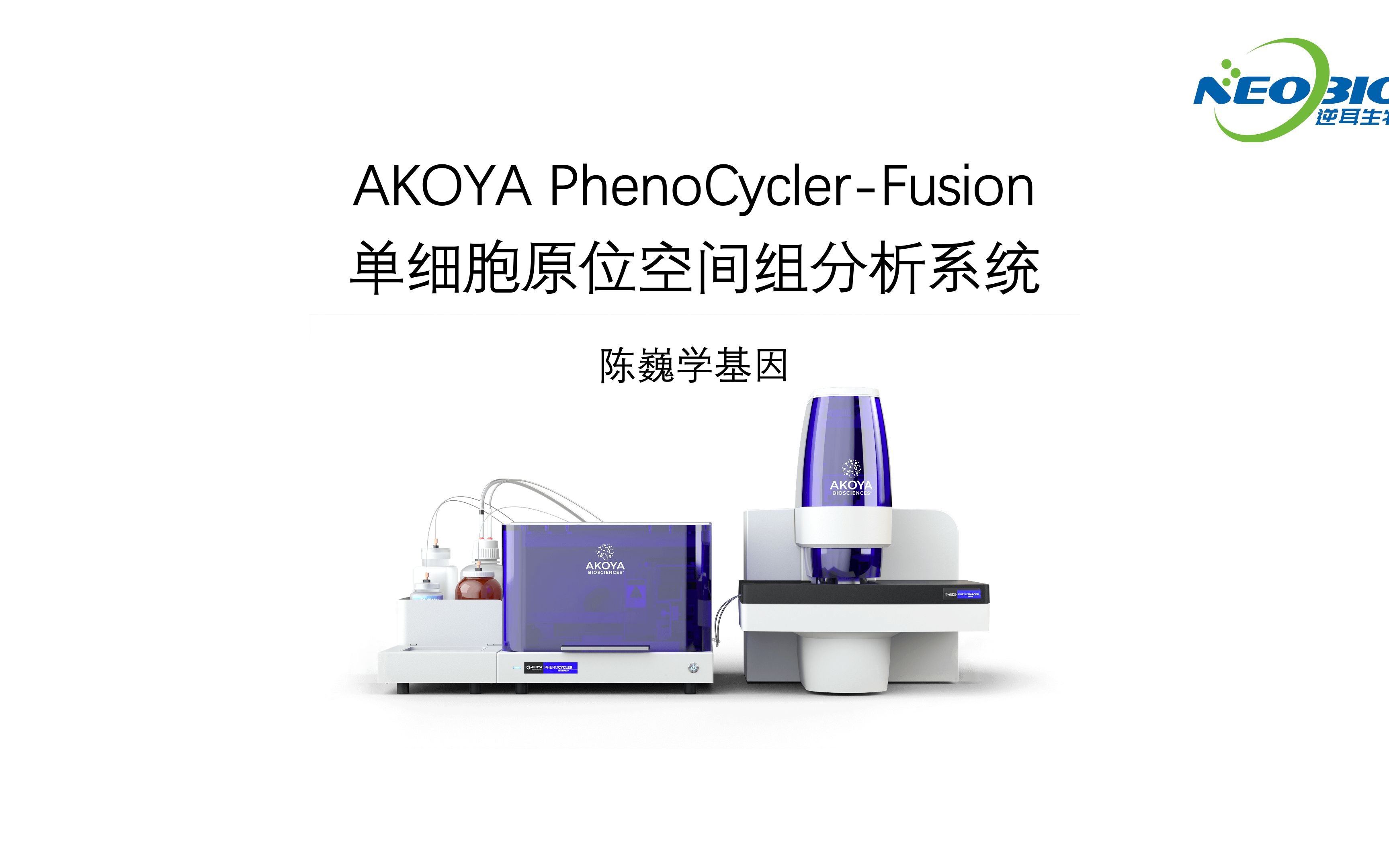 【陈巍学基因】视频107: AKOYA 单细胞原位空间组分析系统