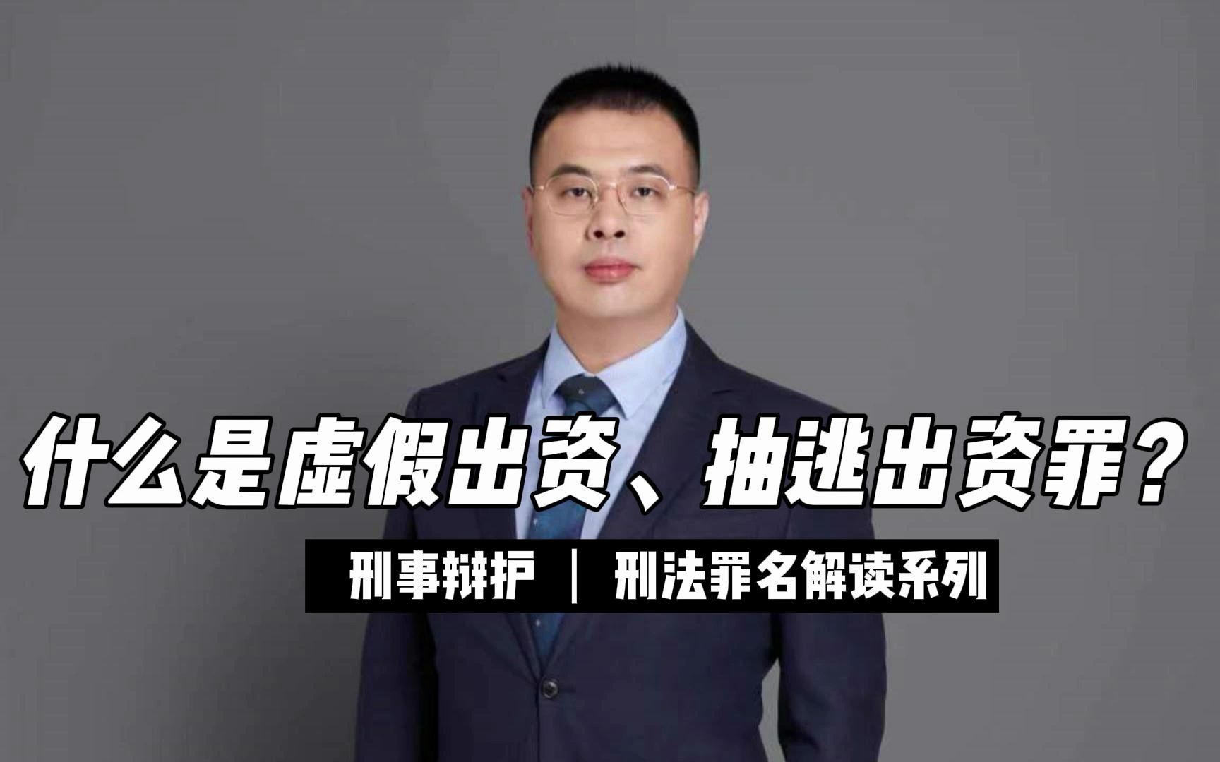 什么是虚假出资、抽逃出资罪?| 刑事辩护