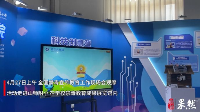 果然视频|向阳而生!全国禁毒宣传教育工作现场会走进山师附小