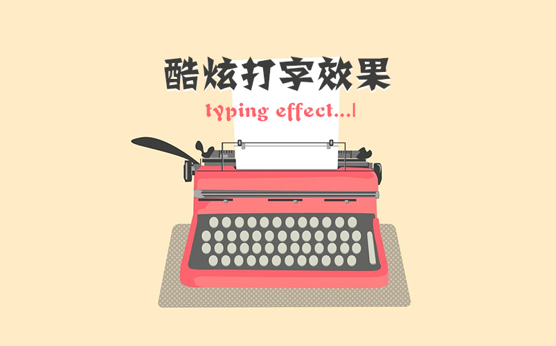 【网页特效】酷炫打字效果