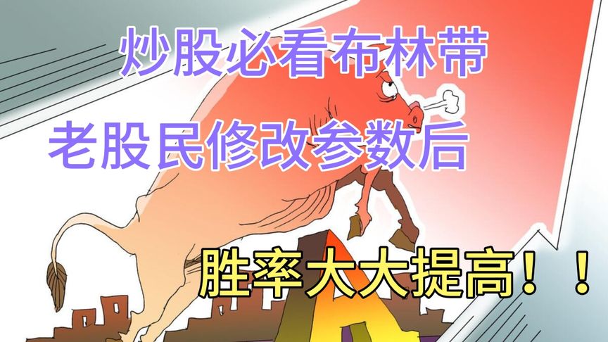 老股民改良布林带指标参数,只用这一招抄底和逃顶,新手也能学会