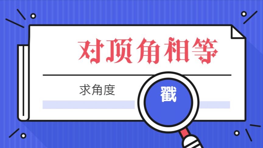 网课同步七年级数学:对顶角相等是定理,求角度问题常涉及