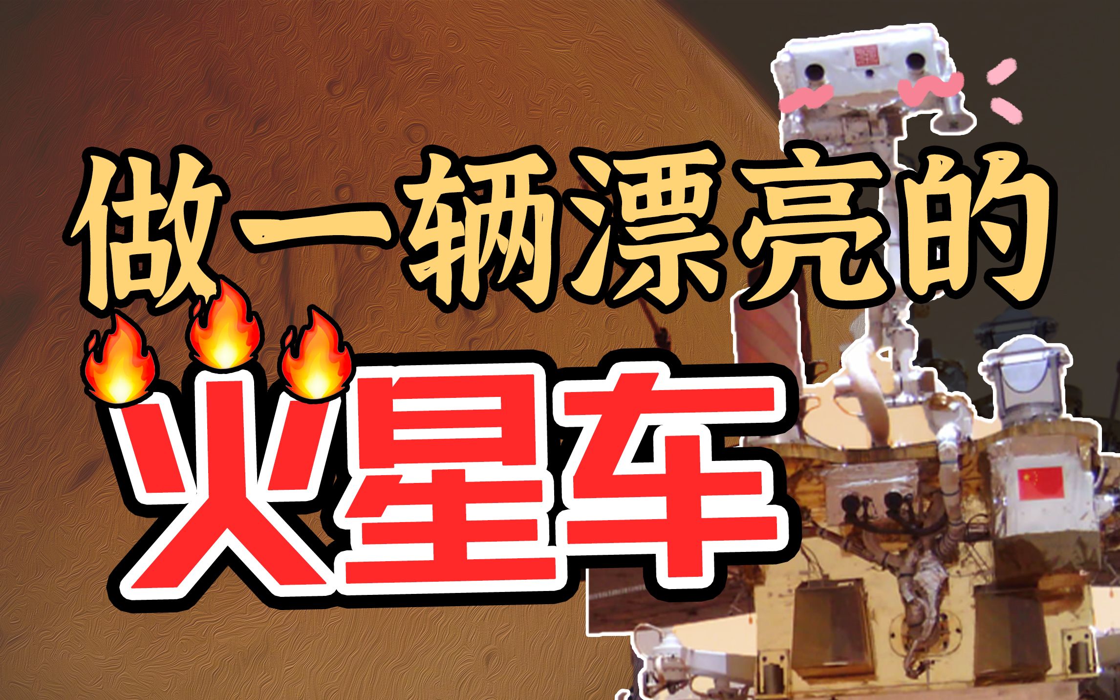 中国第一辆火星车,竟蕴藏了这么多设计师的巧思?