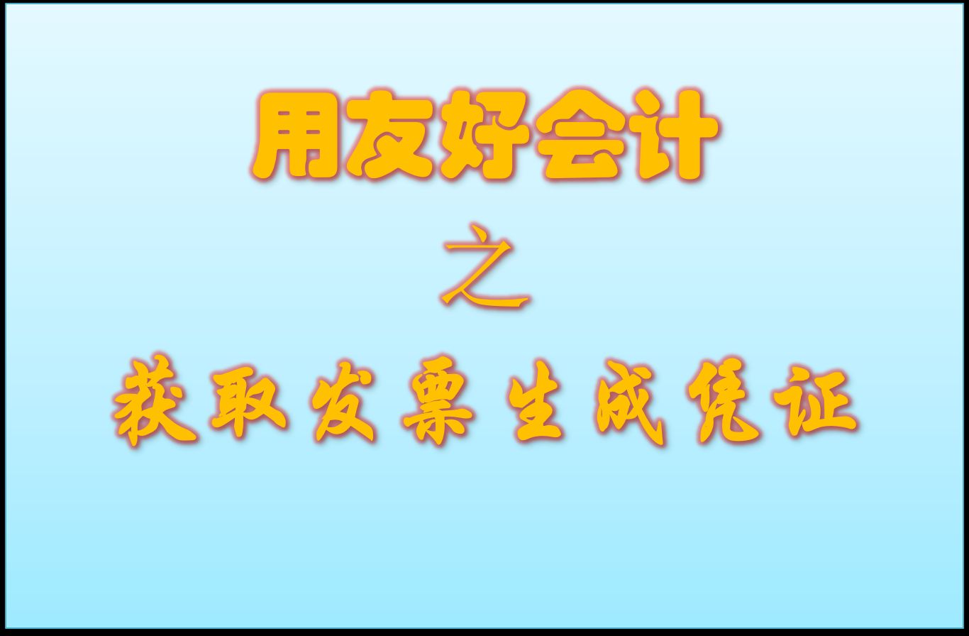 好会计之发票生成凭证