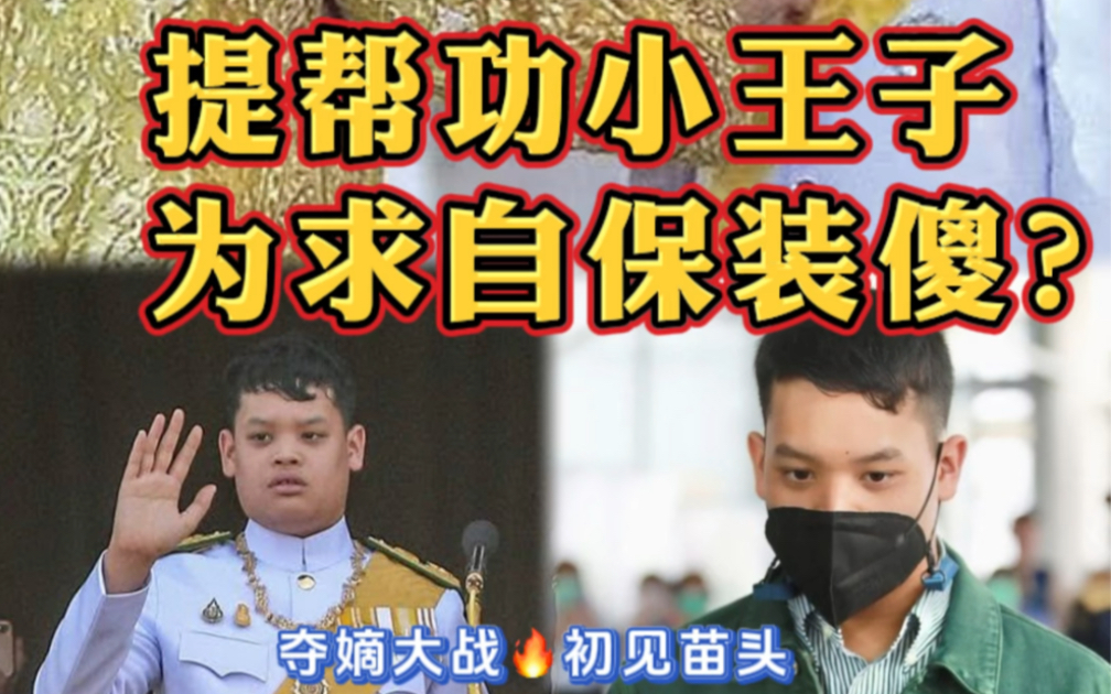 泰国皇室夺嫡大战初见火苗,提帮功小王子为自保装傻?如今被迫频繁...