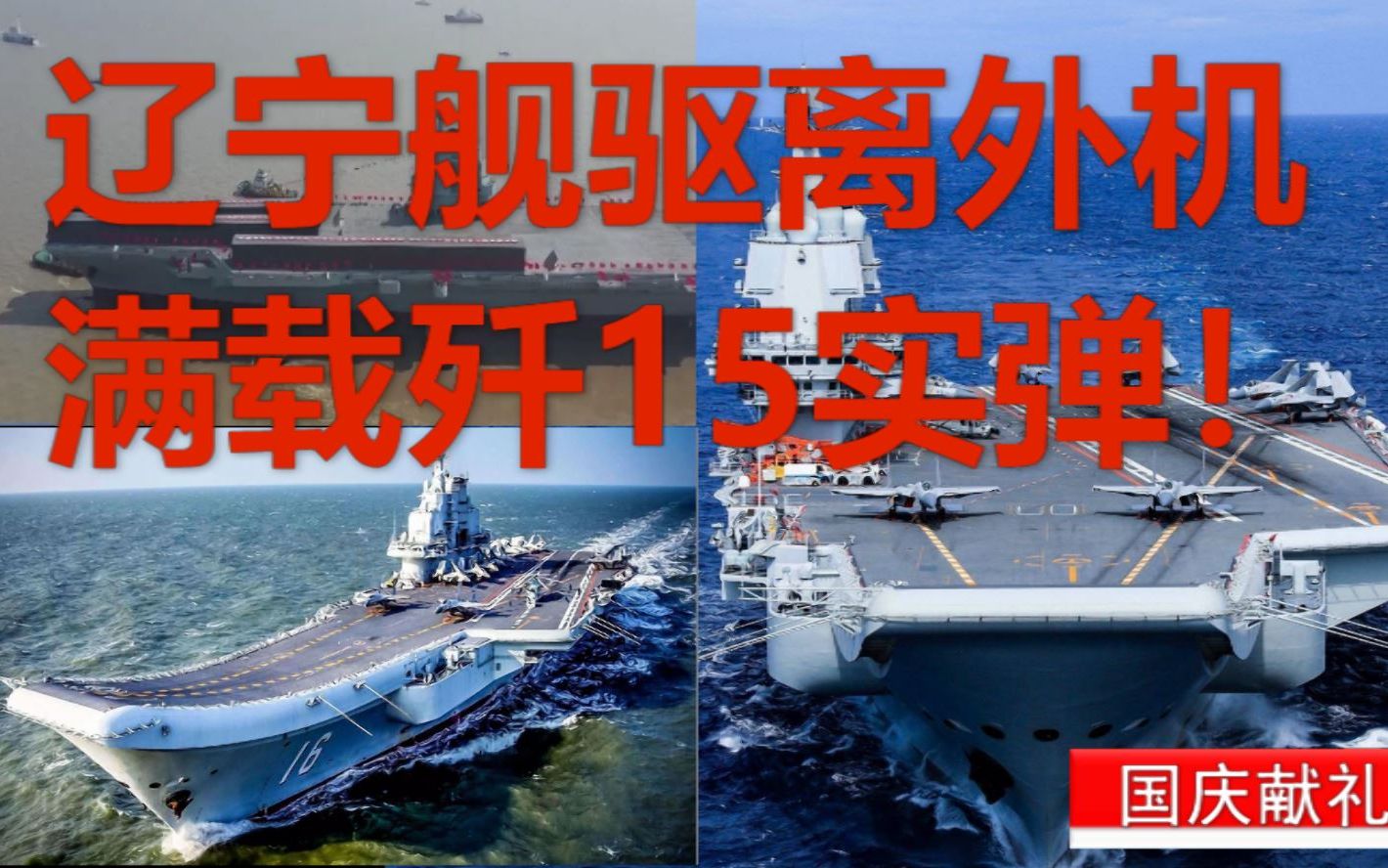 高燃!辽宁舰航母驱离外机、甲板满载歼15实弹演训画面!航母战斗群...