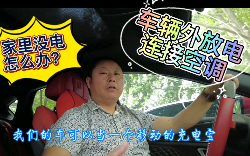 比亚迪汉外放电连接家用空调。