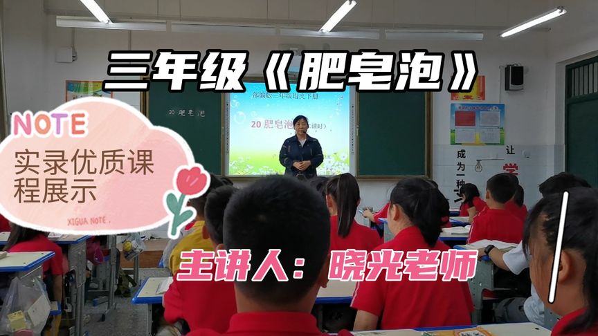 小学三年级优质课实录《肥皂泡》,带你走进不一样的课堂