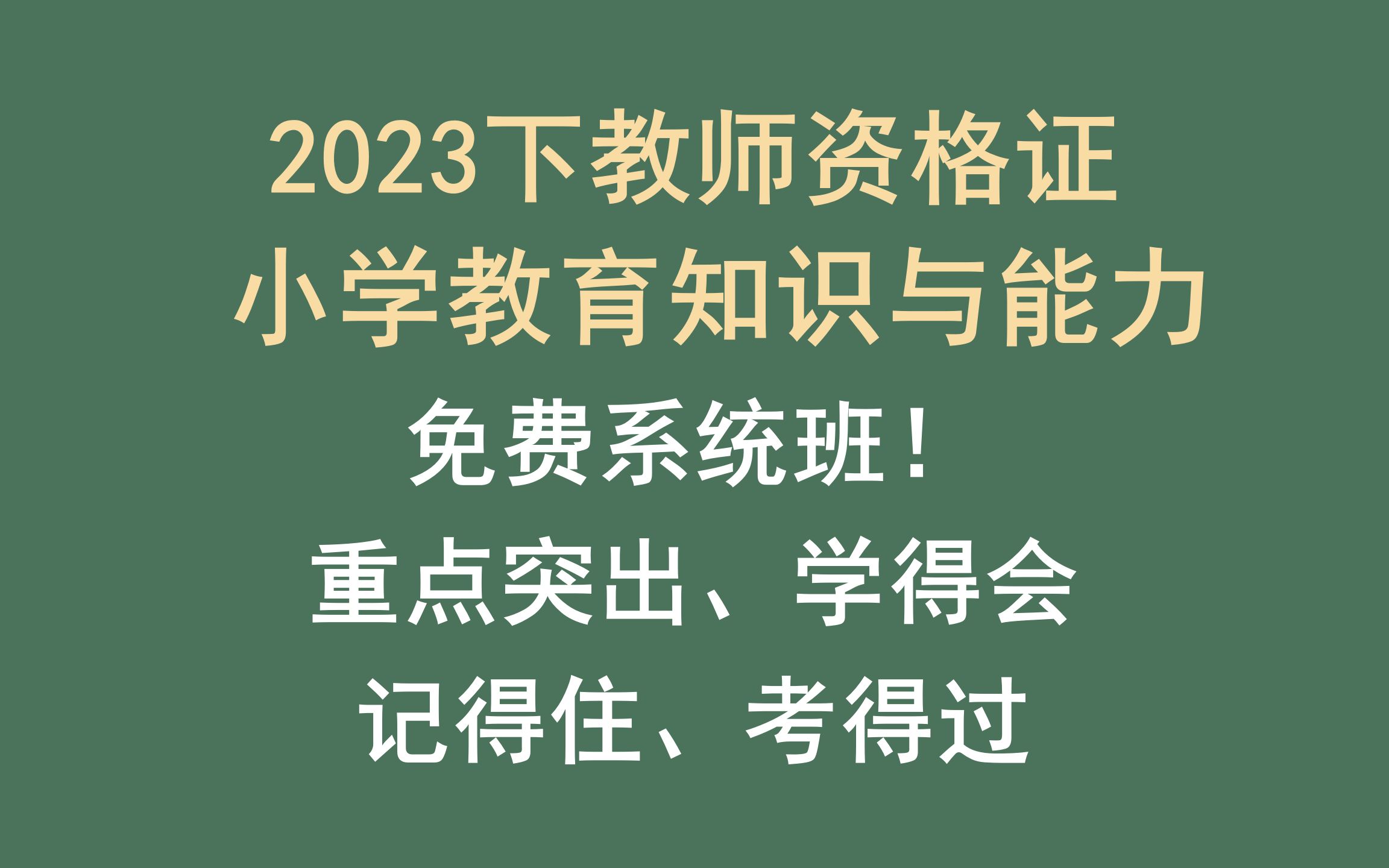 2023下小学教师资格证 | 教育知识与能力免费系统班 | 包含教资重点...