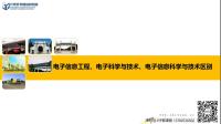 电子信息工程、电子科学与技术、电子信息科学与技术区别NWY