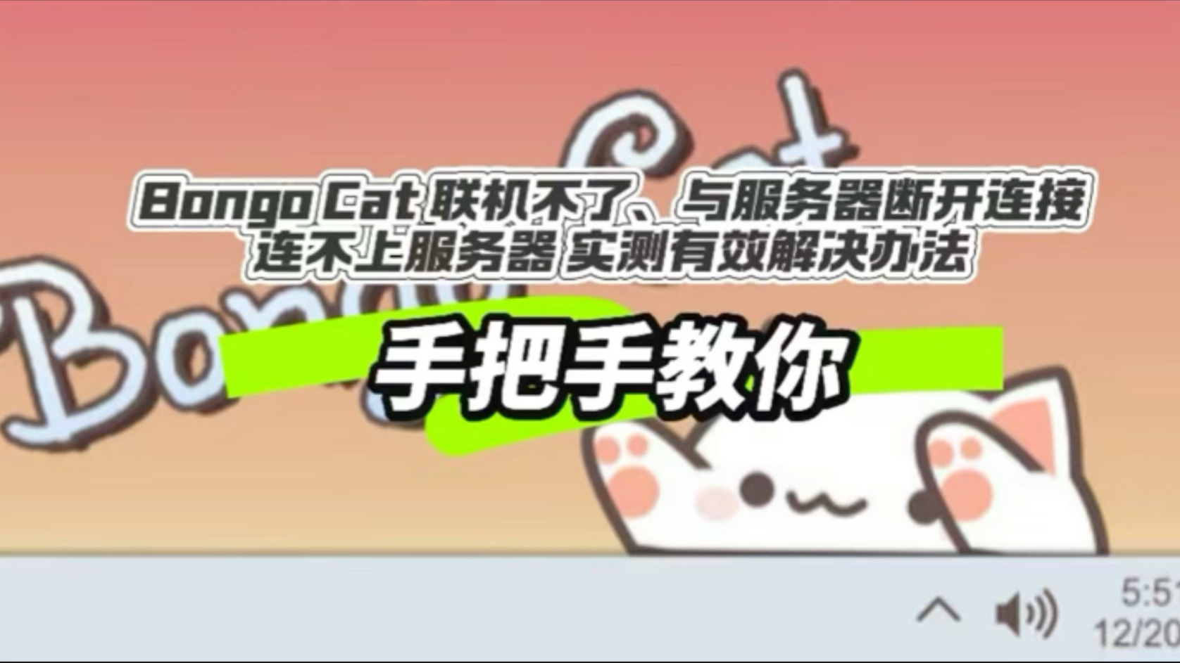 Bongo Cat 联机不了、与服务器断开连接、连不上服务器 实测有效解决...