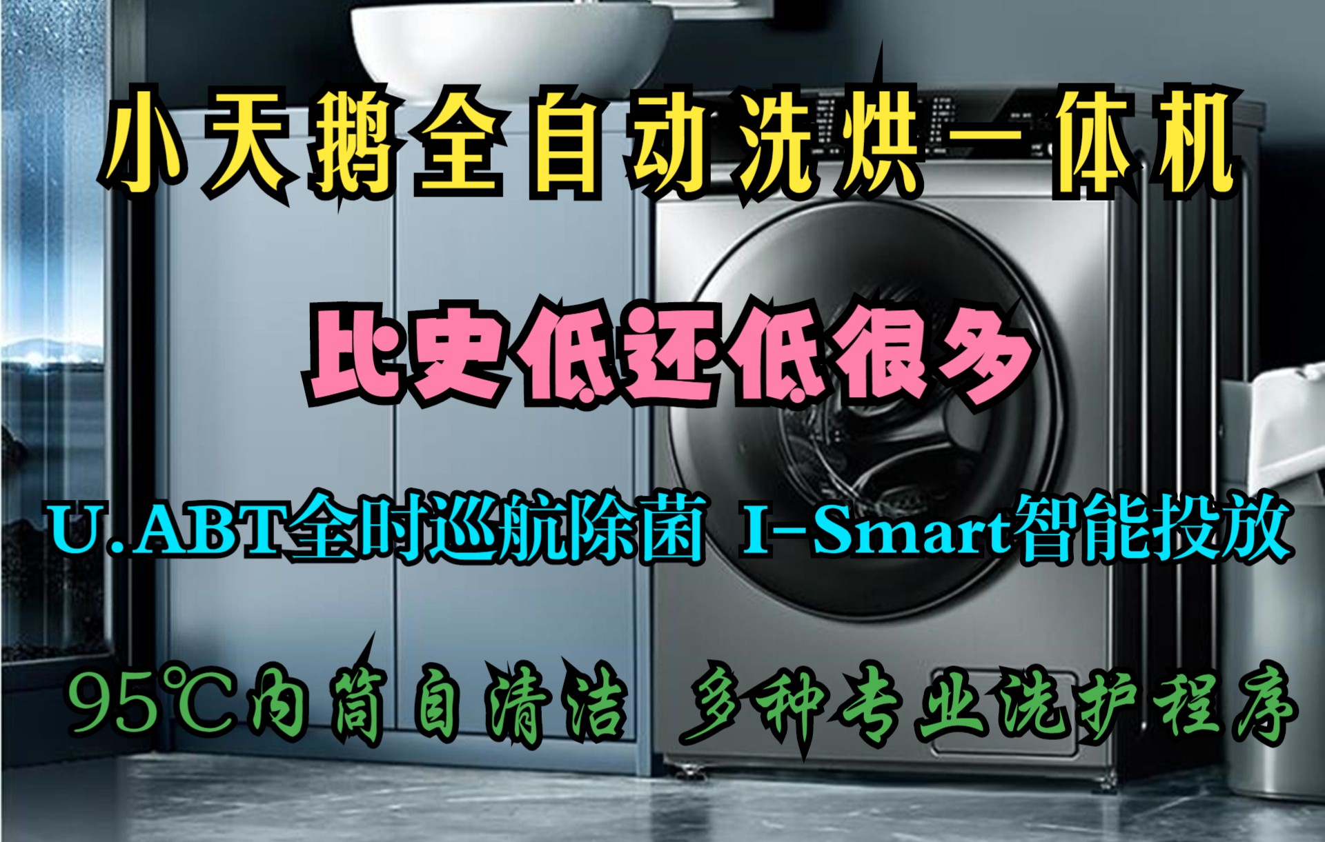 618秒杀史低价 以前想都不敢想的价格,今天终于实现了!小天鹅全自动...