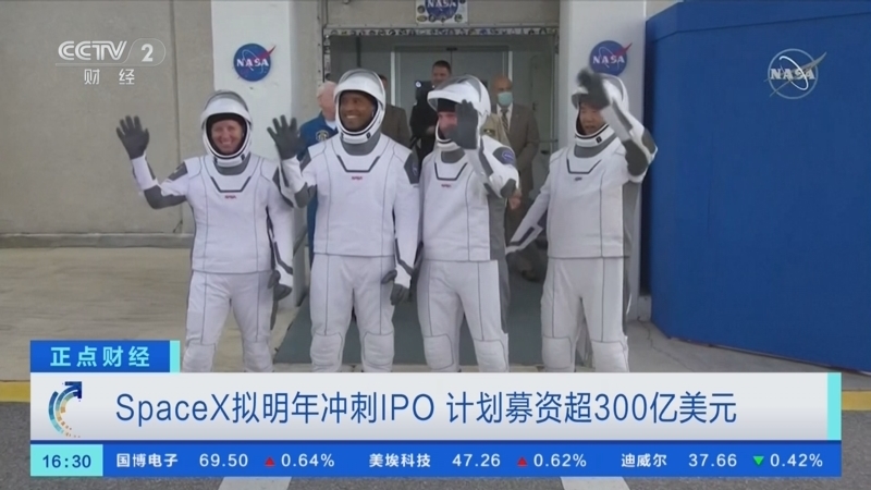 [正点财经]SpaceX拟明年冲刺IPO 计划募资超300亿美元