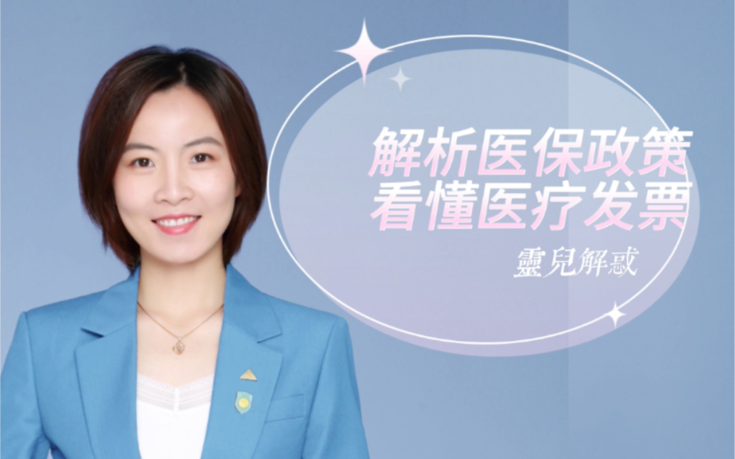 解析上海医保政策,教你看懂医疗发票～