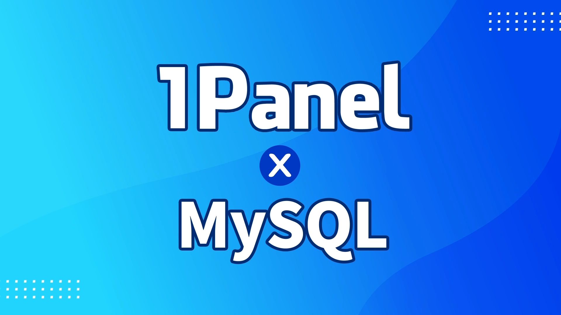 应用推荐|通过1Panel应用商店安装MySQL数据库