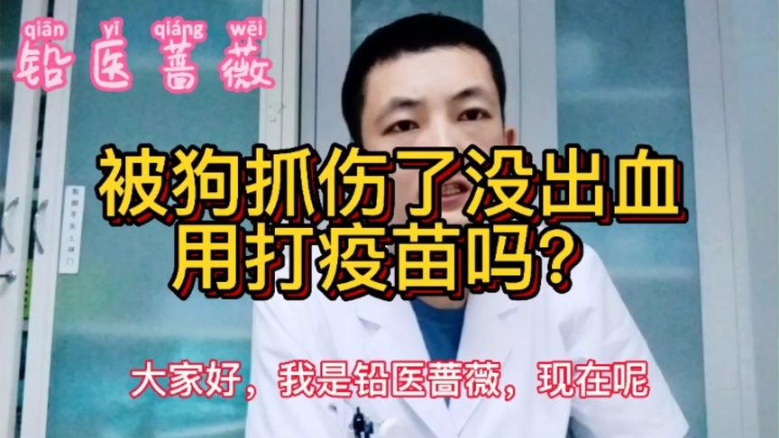 被狗抓伤了不出血,用打疫苗吗