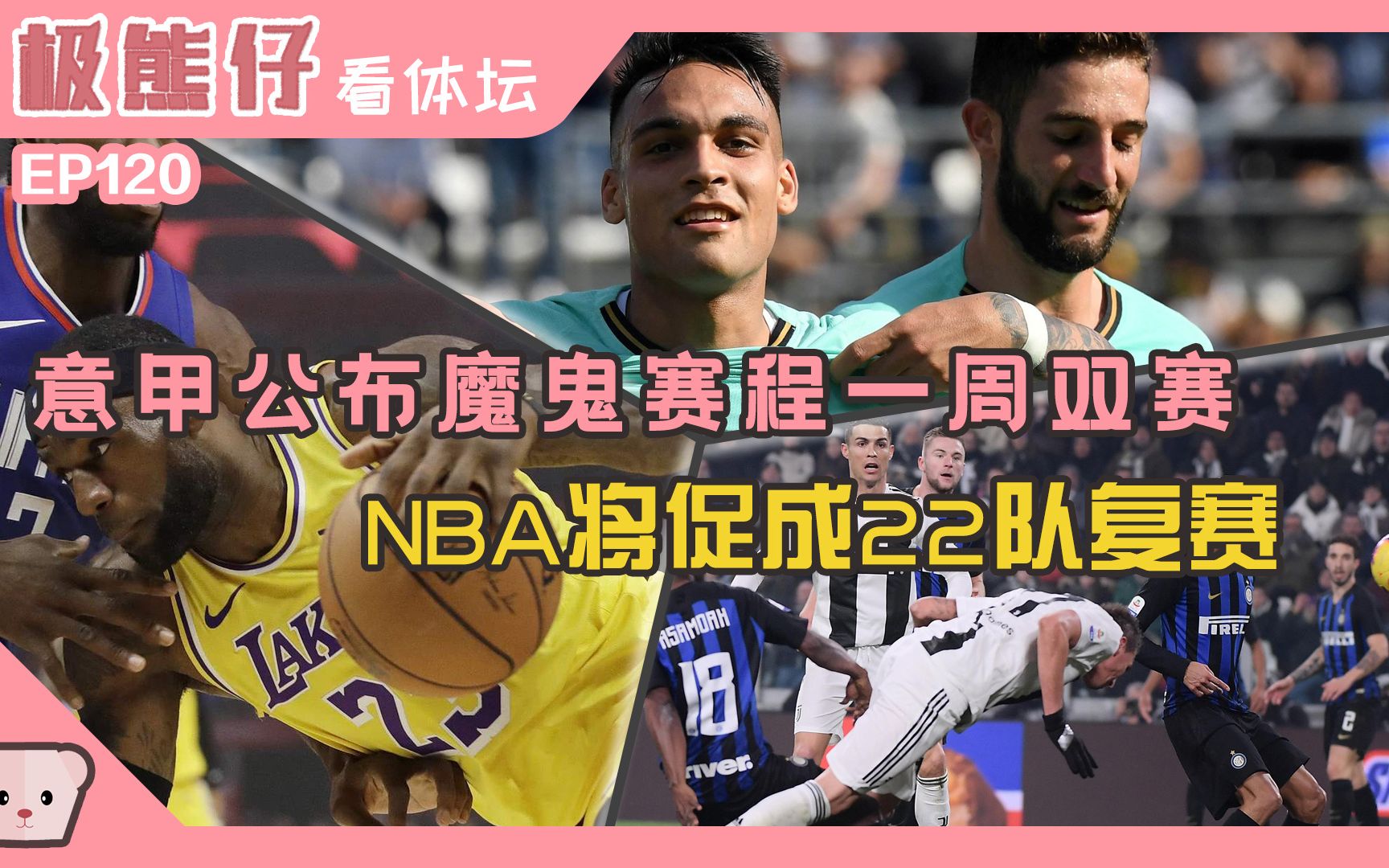 极熊仔看体坛EP120:意甲公布魔鬼赛程一周双赛 NBA将促成22队复赛