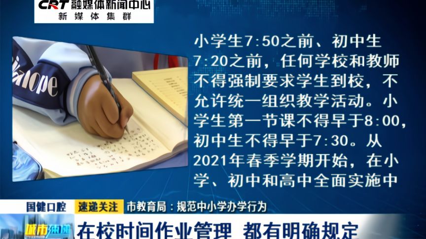 市教育局:规范中小学办学行为 在校时间作业管理 都有明确规定