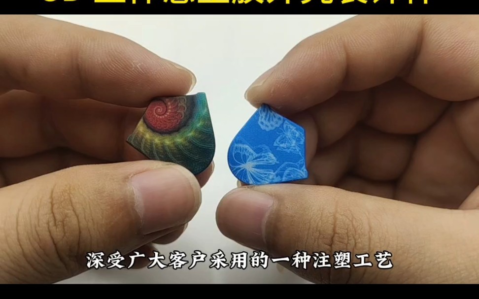 模内注塑IML工艺可以结合 3D 立体感图文效果与塑胶结构装饰件合为...