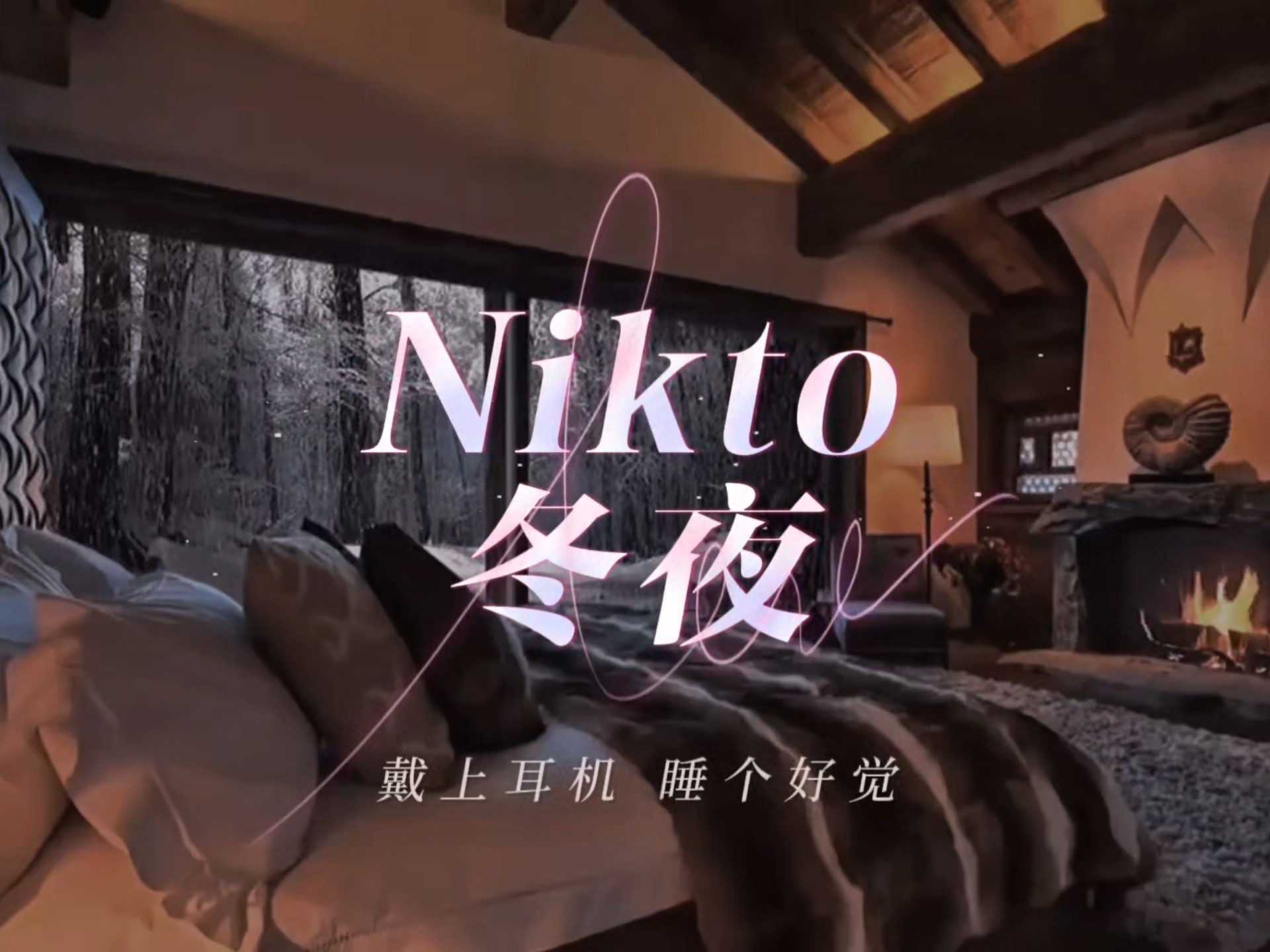 Nikto|冬夜,哄睡向