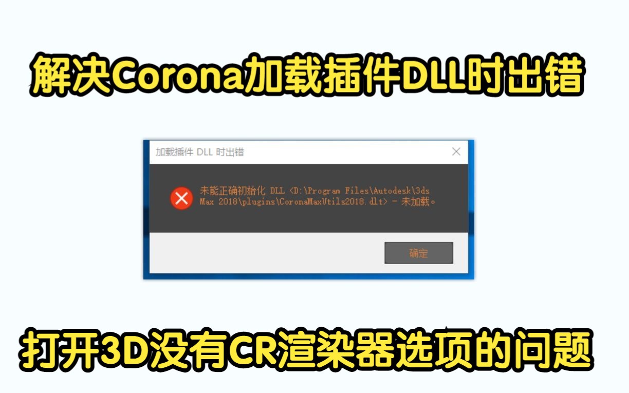 解决Corona加载插件DLL时出错、未能正确初始化,安装打开3D没有CR...