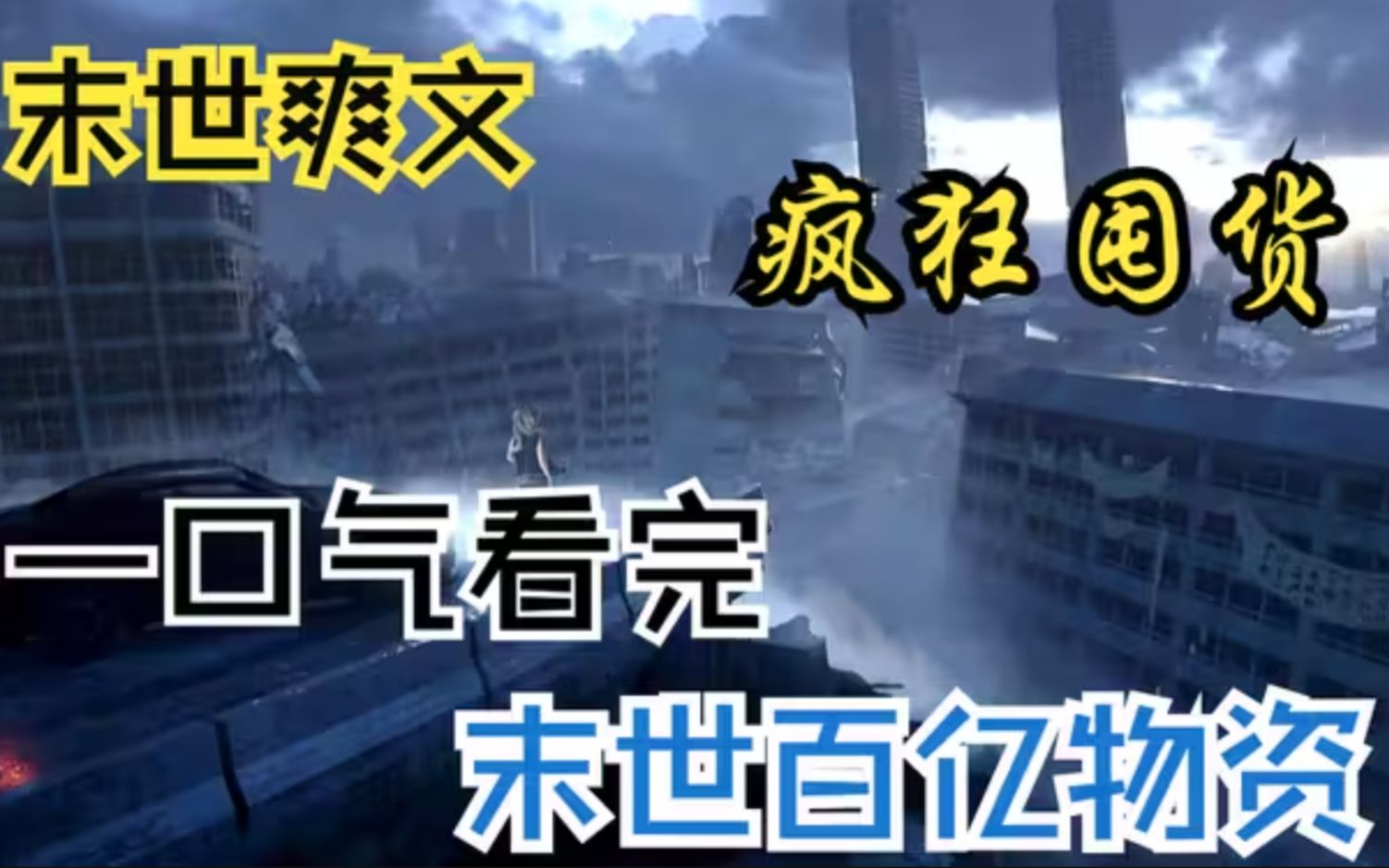 一口气看完【末世百亿物资】重生回末世前三天,为了抢占先机夺回...