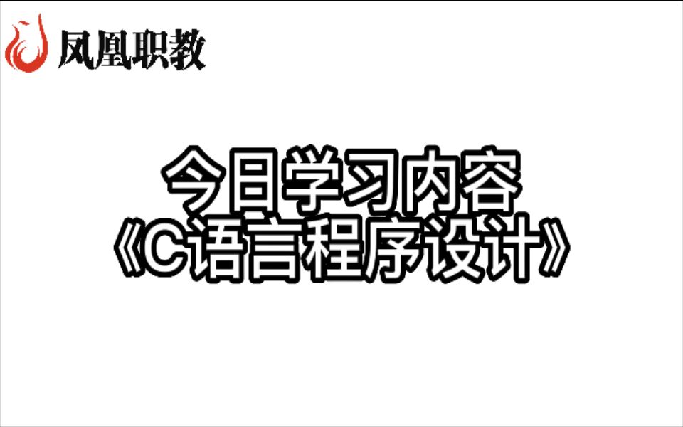 二师/三江/盐工:计算机科学与技术 晓庄:软件工程 通用《C语言程序...