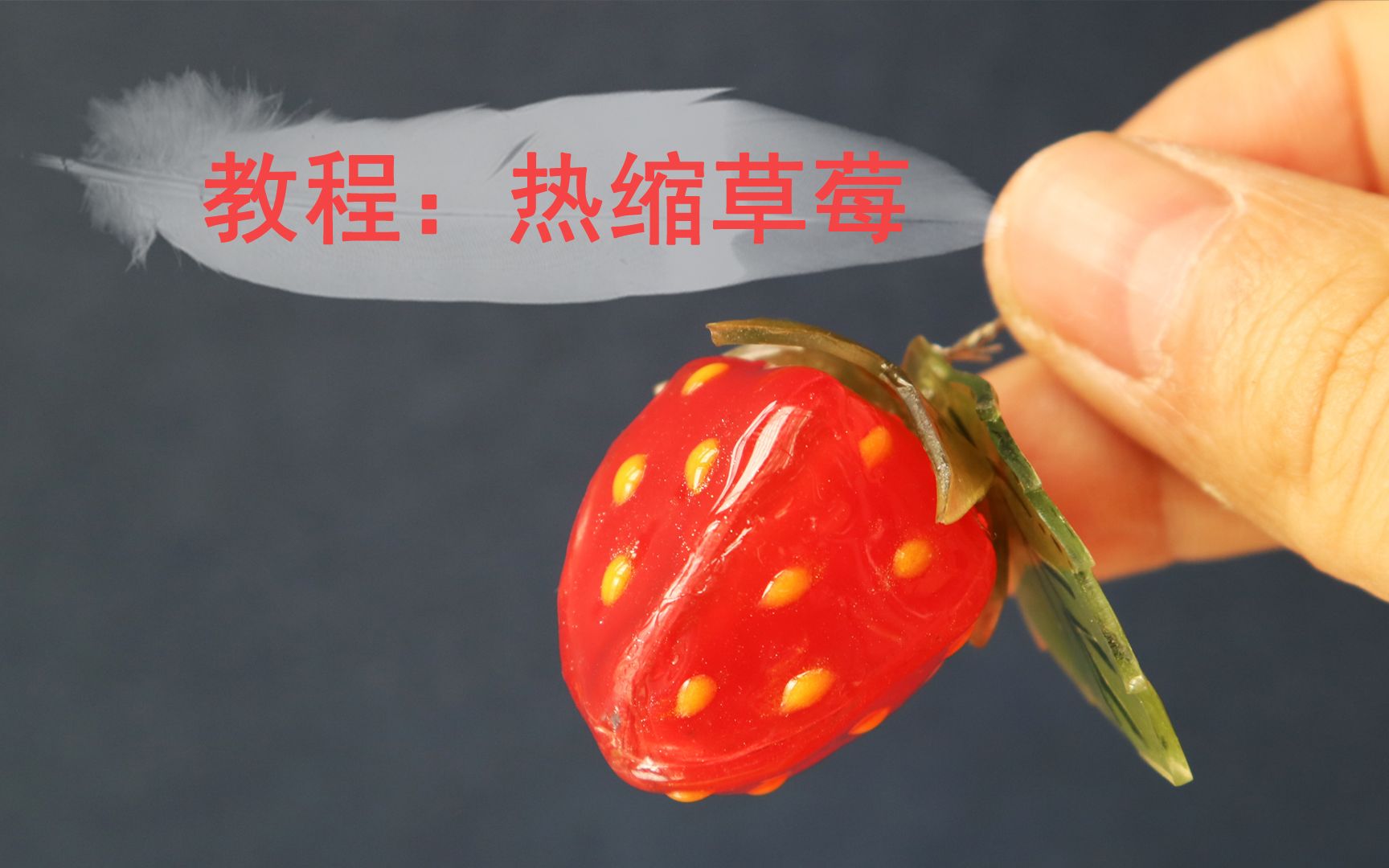 创意手工[热缩],拿张塑料片做颗草莓吧