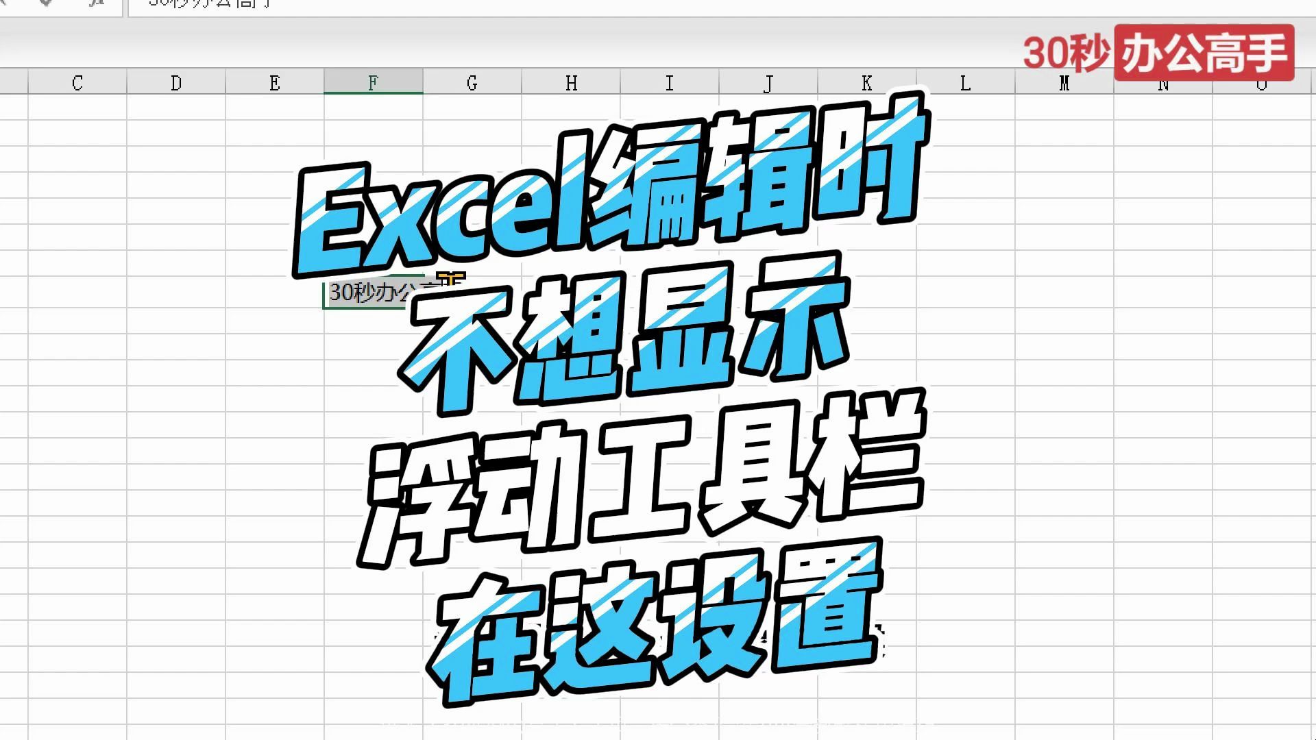 选中Excel的内容后不想显示浮动工具栏?在这里改一下