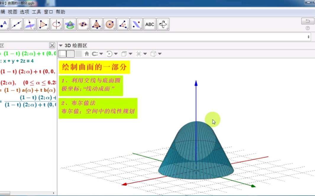 【GGB指令】曲面的一部分